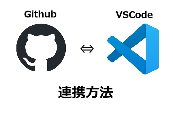 GitHubとVSCodeの連携方法｜リベシティノウハウ図書館