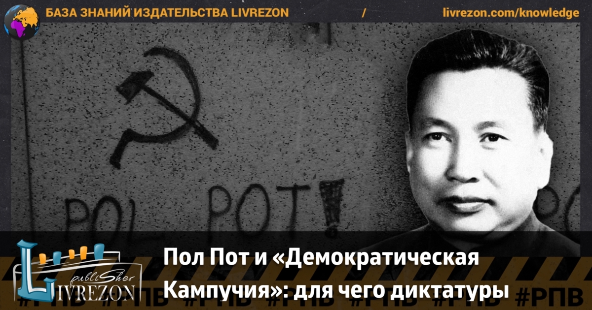 Пол Пот и Демократическая Кампучия. История революции. База знаний Ливрезон