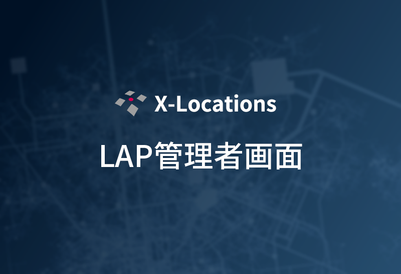 X-Locations LAP管理者ツール