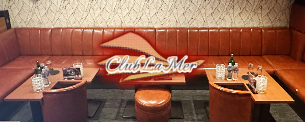 【Club La Mer】ラ メール(練馬)のキャバクラ情報 | キャバクラ情報なら夜のお店選びドットコム