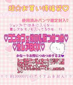 💖コンカフェ嬢の私物ぎゅうぎゅうBOX💖 — 物品 — Luscio ラシオ | 使用済み下着・ライブチャット・動画販売