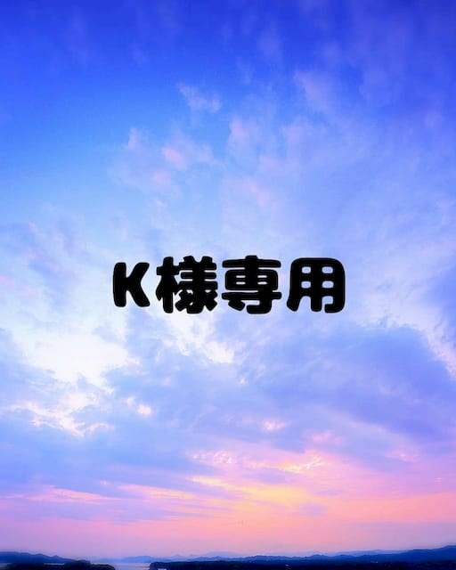 K様専用 - Luscio ラシオ