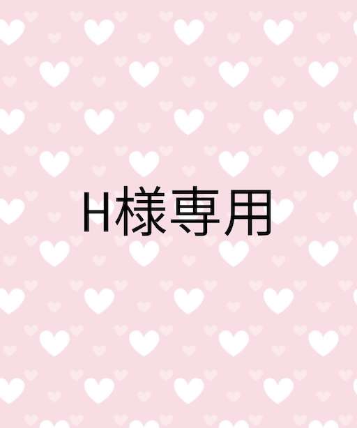 H様専用です ️ - Luscio ラシオ