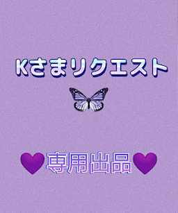 💜Kさまリクエスト💜 — Luscio ラシオ | 素人専門のフェチ系フリマサイト