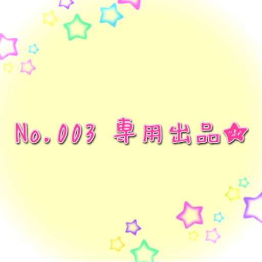 No.003 専用出品 - Luscio ラシオ