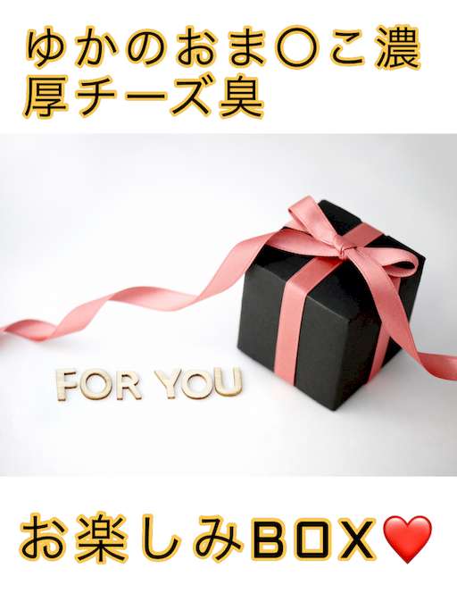 ゆかのおま〇こお楽しみBOX ️ - Luscio ラシオ