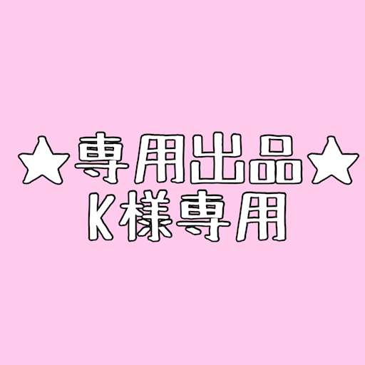 専用出品★K様 - Luscio ラシオ