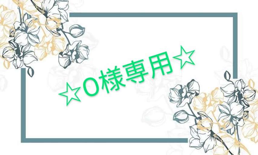 ☆O様専用☆ - Luscio ラシオ