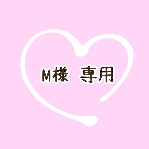 M様専用🐇💕 - Luscio ラシオ