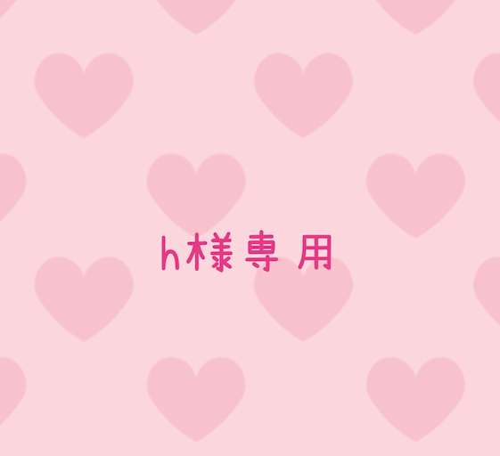 h様専用♡ - Luscio ラシオ