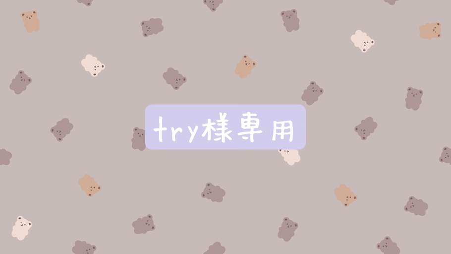 try様専用 - Luscio ラシオ