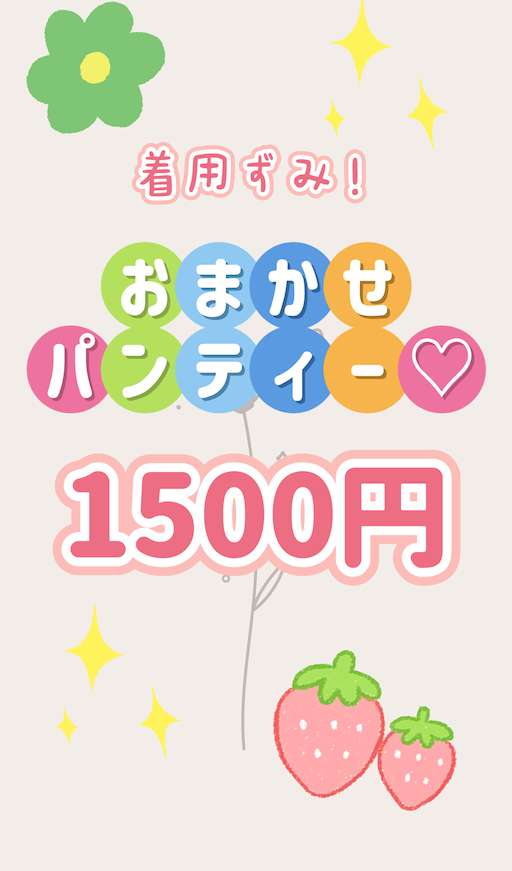 おまかせパンティー🧡 - Luscio ラシオ