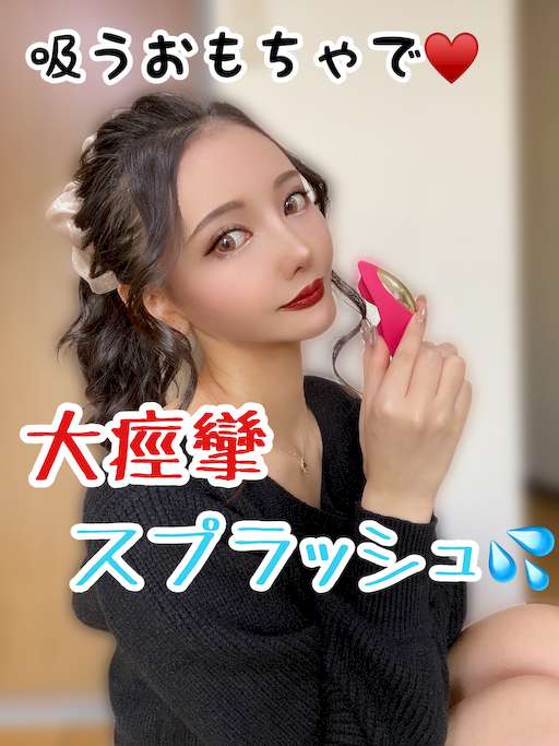 モザなし♥️吸うオモチャで大痙攣噴射‼️- Luscio ラシオ