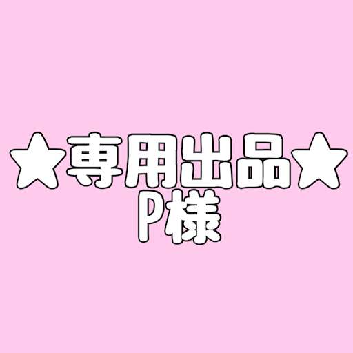 専用出品★P様 - Luscio ラシオ