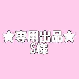 専用出品★S様 — Luscio ラシオ | 素人専門のフェチ系フリマサイト