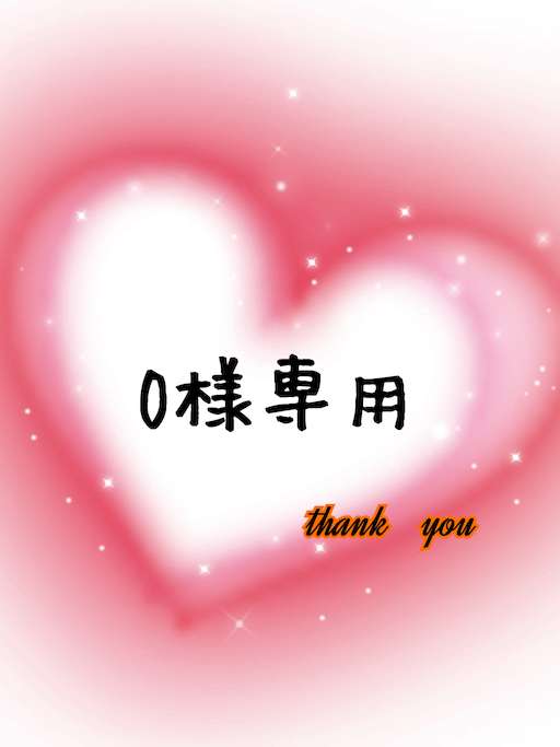 O様専用です - Luscio ラシオ