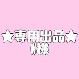 専用出品★W様 — 物品 — Luscio ラシオ | 使用済み下着・ライブチャット・動画販売