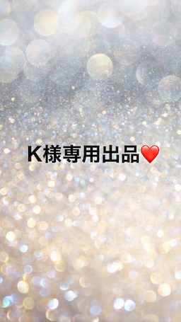 K様専用出品 ️ - Luscio ラシオ