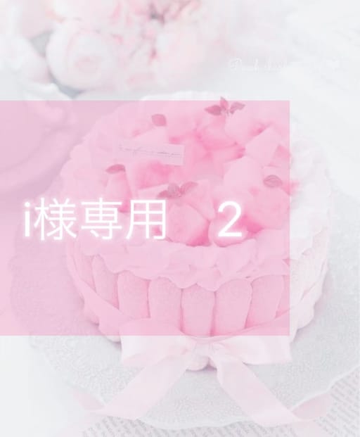 i様専用 2 - Luscio ラシオ