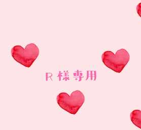 R様専用♡ - Luscio ラシオ