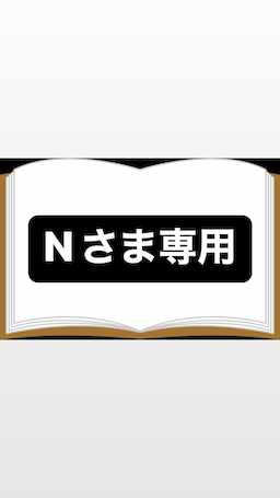 N様専用 - Luscio ラシオ