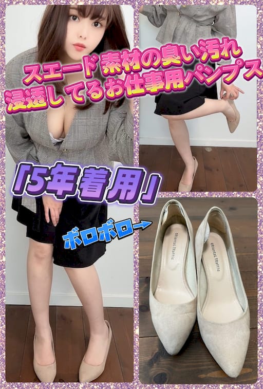 「5年着用」スエード素材の臭い汚れ浸透してるお仕事用パンプス - Luscio ラシオ
