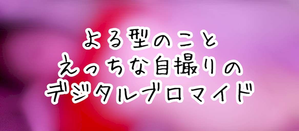 デジタルブロマイド2枚＋おまけムービー1- Luscio ラシオ