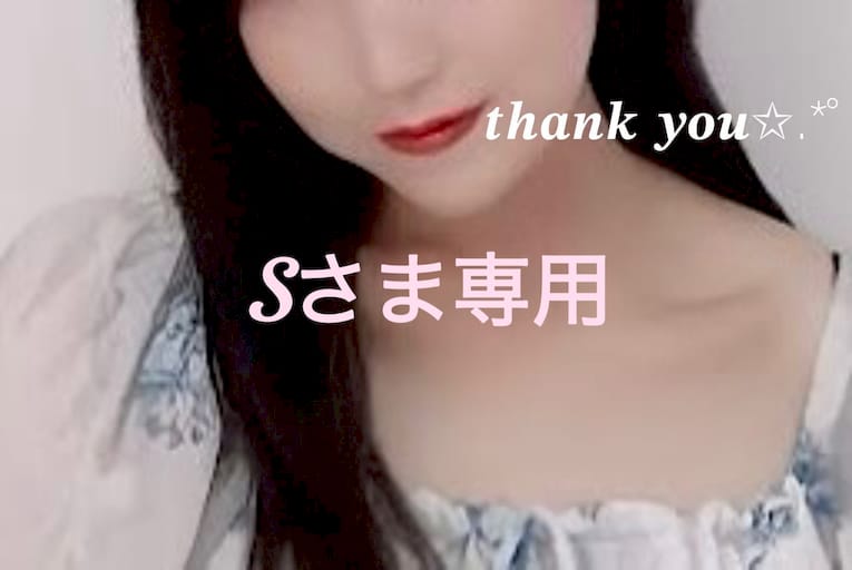 Sさま専用 - Luscio ラシオ