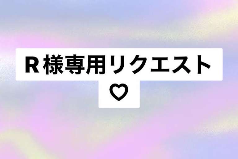 R様専用リクエスト♡ - Luscio ラシオ