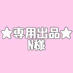 専用出品★N様 — Luscio ラシオ | 素人専門のフェチ系フリマサイト