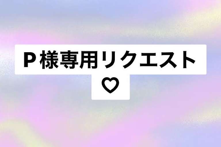 P様専用リクエスト♡ - Luscio ラシオ