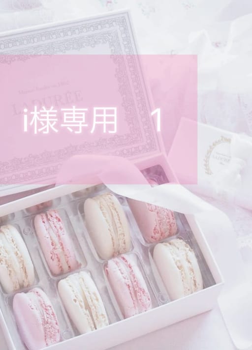 i様専用 1 - Luscio ラシオ