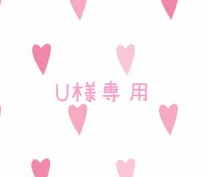 U様専用♡ - Luscio ラシオ