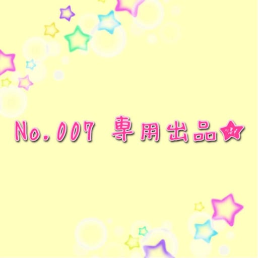 No.007 専用出品 - Luscio ラシオ