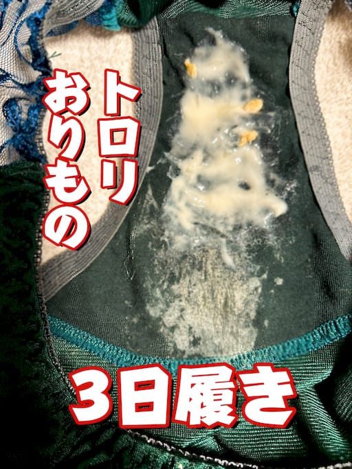 3日履きおりものべっとりパンティー - Luscio ラシオ