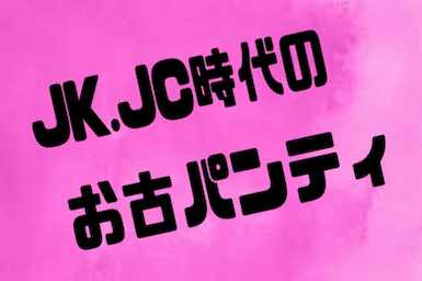 JK.JC時代のお古パンティ5枚 ️🐰 — Luscio ラシオ | 素人専門のフェチ系フリマサイト