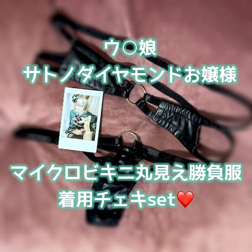 ウ 娘💠ダイヤお嬢様マイクロビキニチェキset - Luscio ラシオ