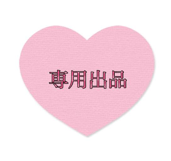 Tさま専用 - Luscio ラシオ