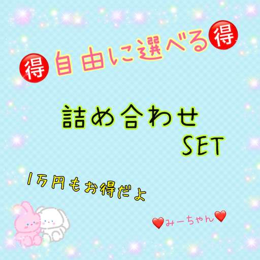 【期間限定】選べる詰め合わせSET♡顔出し全裸画像プレゼント♡ - Luscio ラシオ