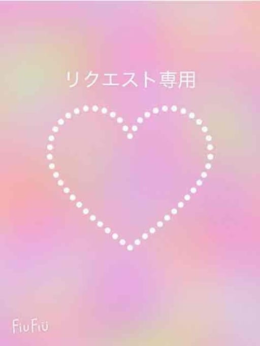 K様 リクエスト専用♡ - Luscio ラシオ