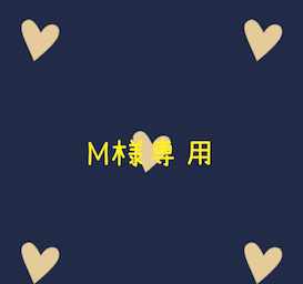 M様専用♡ - Luscio ラシオ