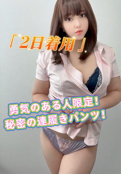 「2日着用」勇気のある人限定！秘密の連履きパンツ！ - Luscio ラシオ