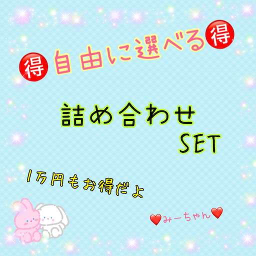 【期間限定】選べる詰め合わせSET♡顔出し全裸画像プレゼント♡ - Luscio ラシオ