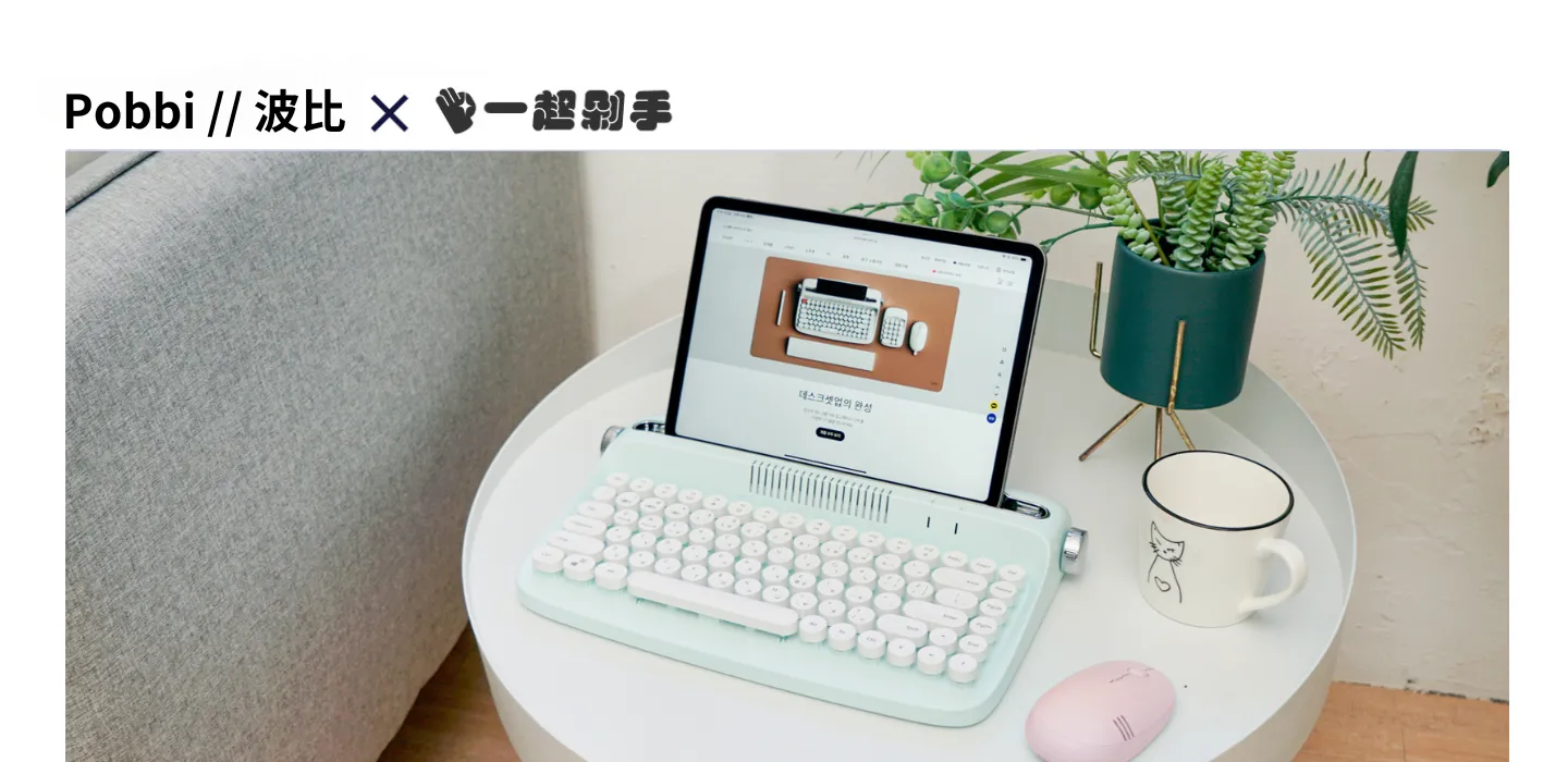 actto x Pobbi // 波比 - 一起剁手
