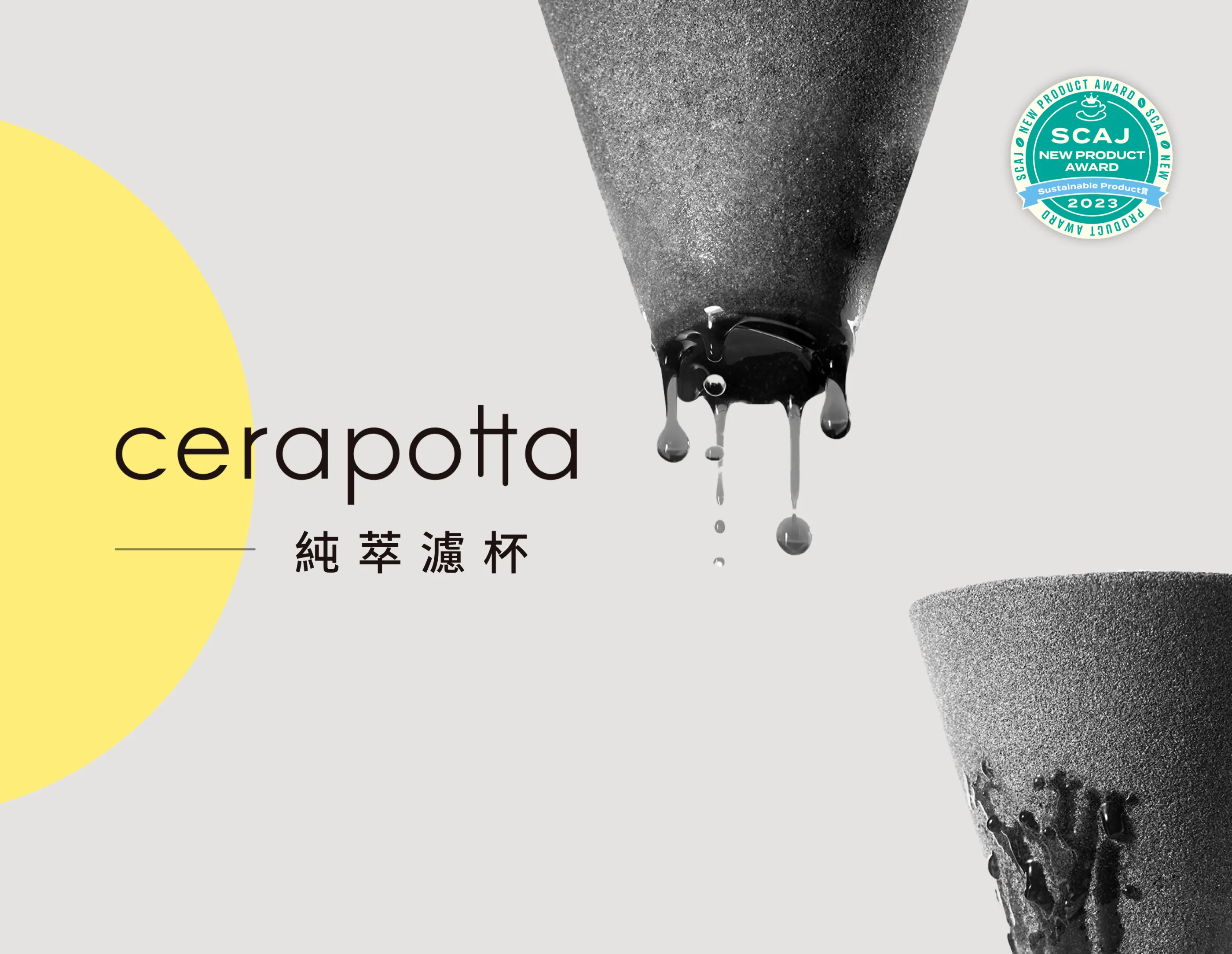 cerapotta 純萃濾杯 - 一起剁手