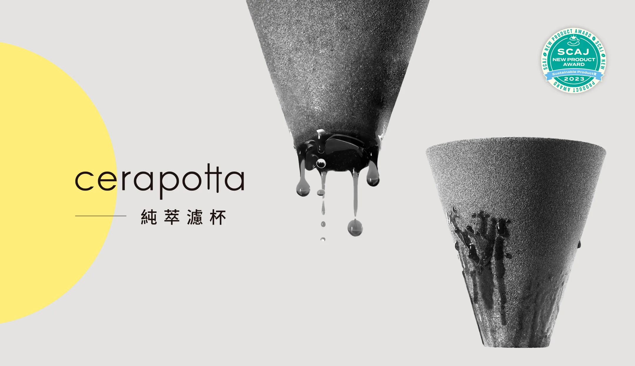 cerapotta 純萃濾杯 - 一起剁手