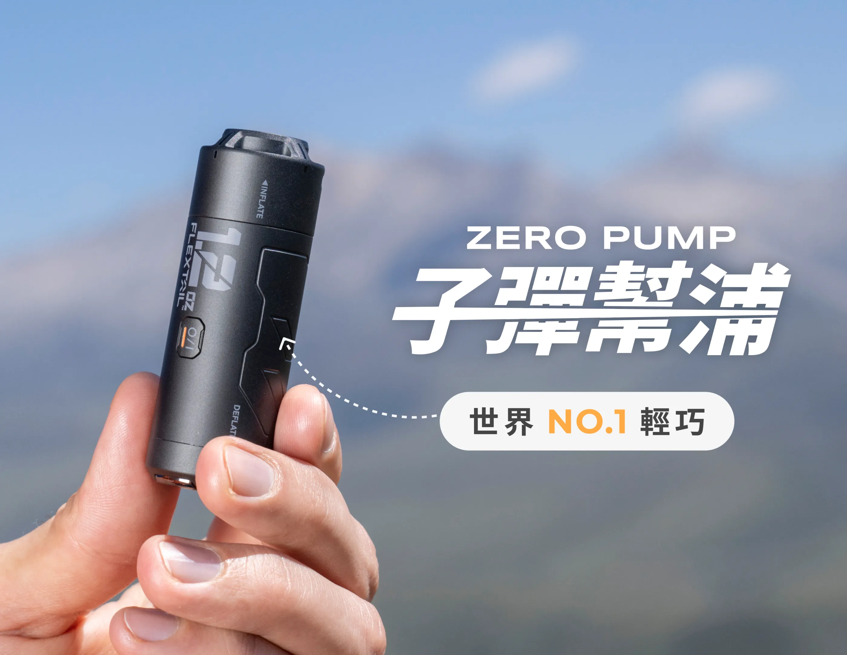 ZERO PUMP 子彈幫浦 - 一起剁手