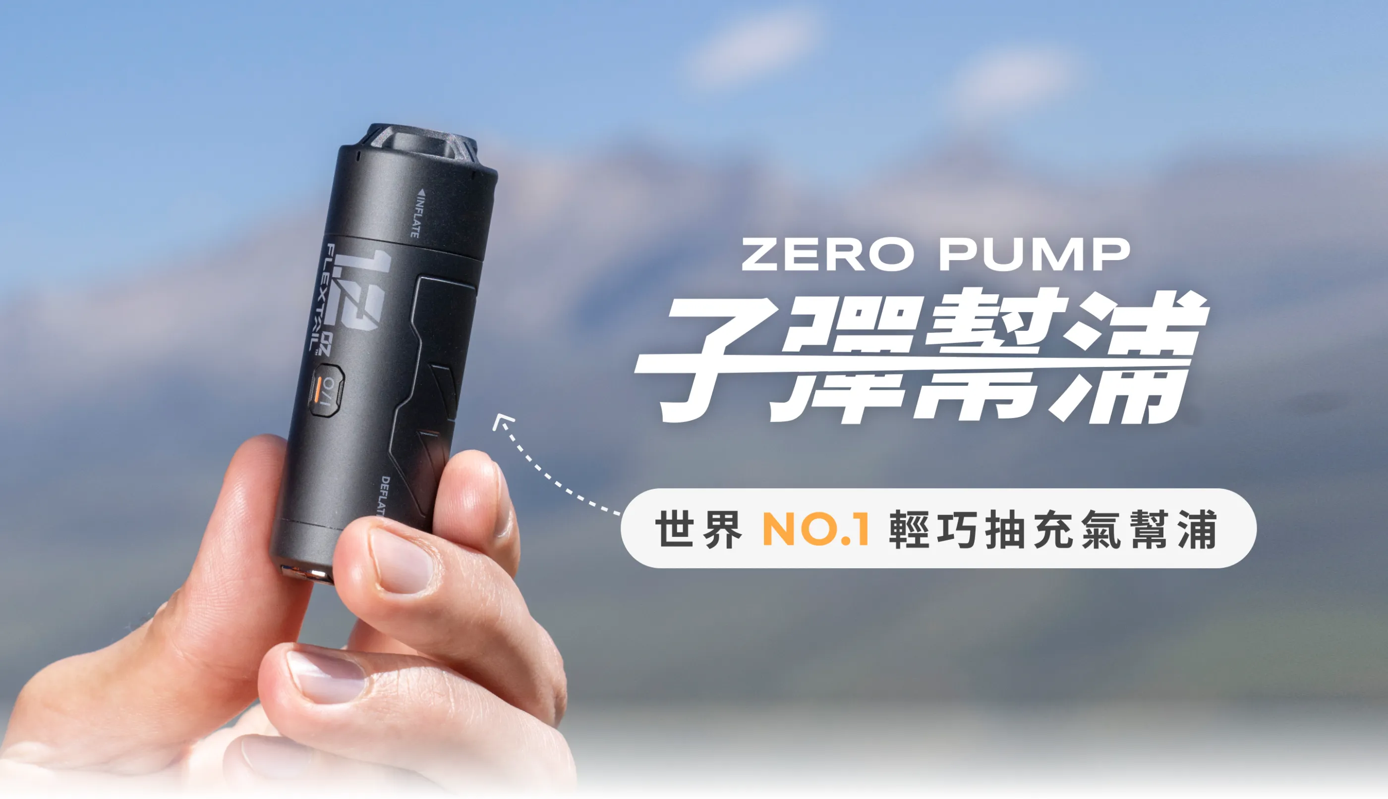 ZERO PUMP 子彈幫浦 - 一起剁手