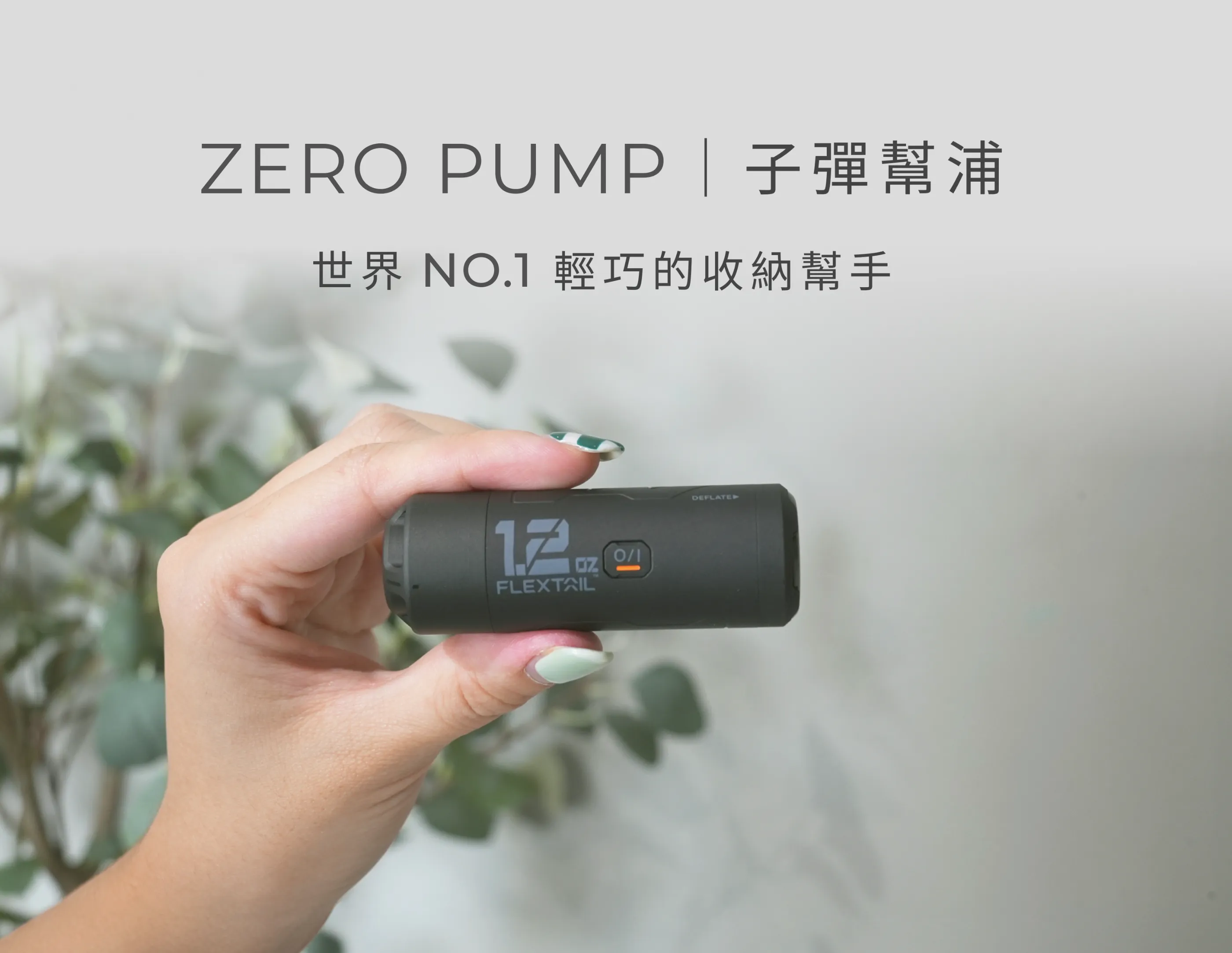 ZERO PUMP 子彈幫浦 - 一起剁手