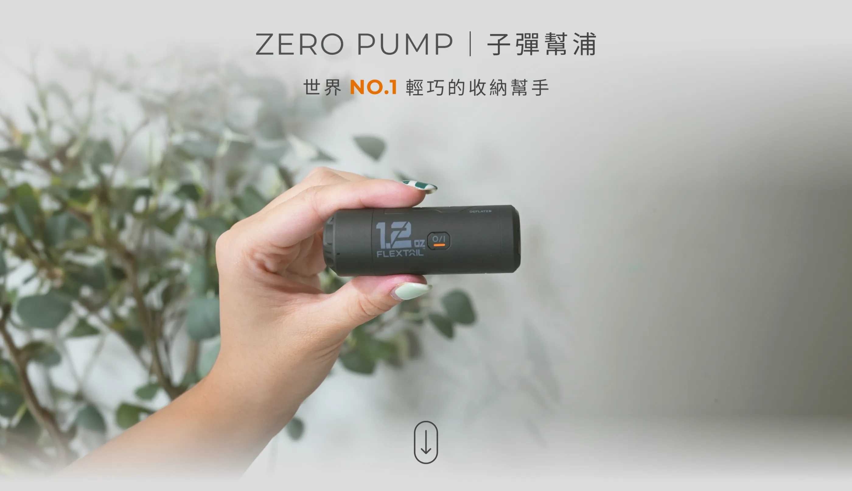 ZERO PUMP 子彈幫浦 - 一起剁手